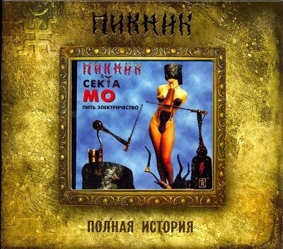 Пикник & Секта Мо. Пить Электричество (Russia, Вектор, VEK-CD-(01-20), 2010, компакт-диск) CD