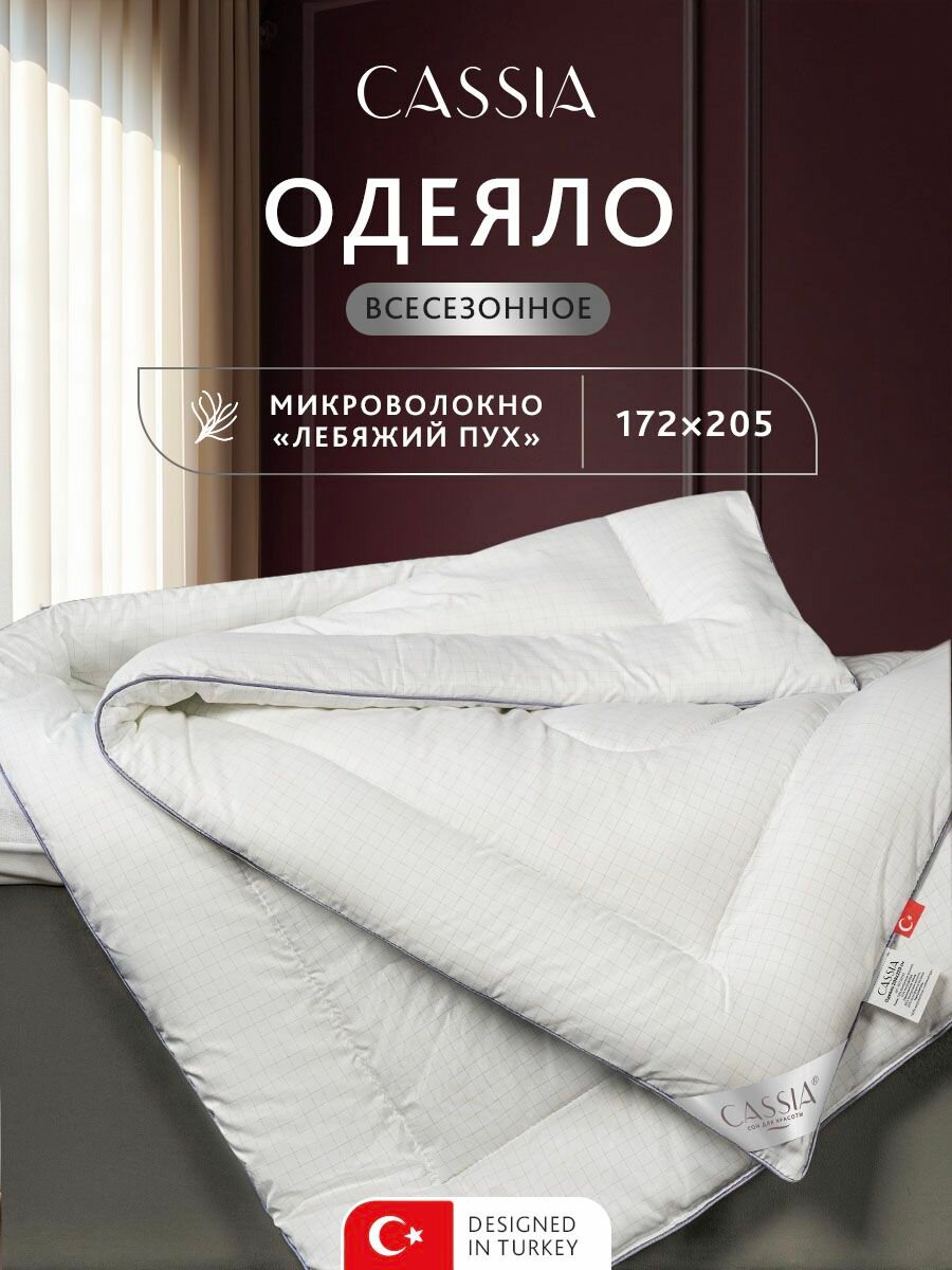 CASSIA Одеяло 172x205 двуспальное "Антистресс" всесезонное 240 г/м2, микроволокно "Лебяжий пух"