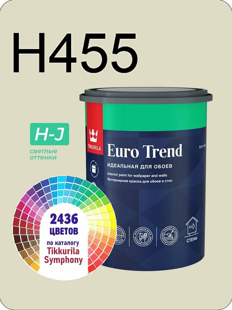 Краска для обоев Tikkurila Euro Trend 0,9л. светлые оттенки H455