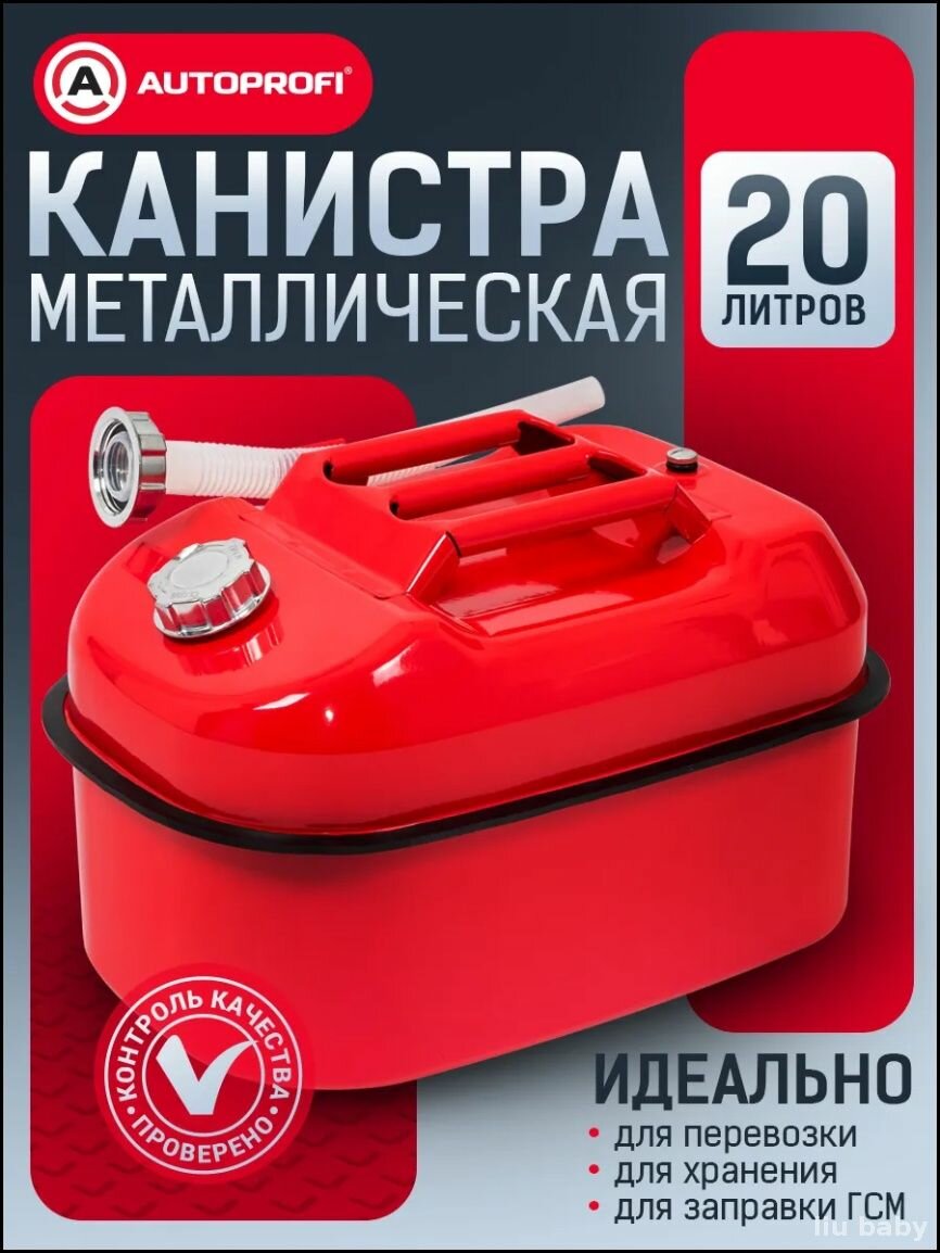 Металлическая канистра для бензина 20 л горизонтальная AUTOPROFI премиум