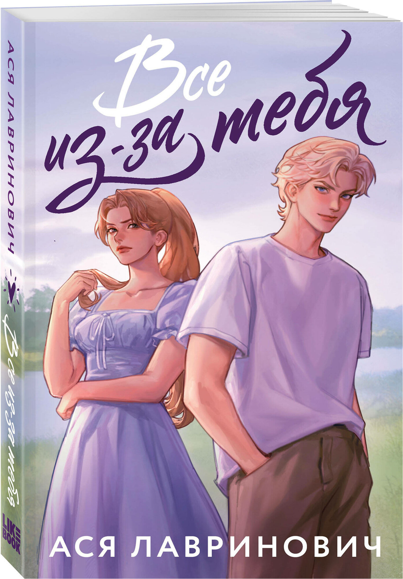 Лавринович А. Все из-за тебя