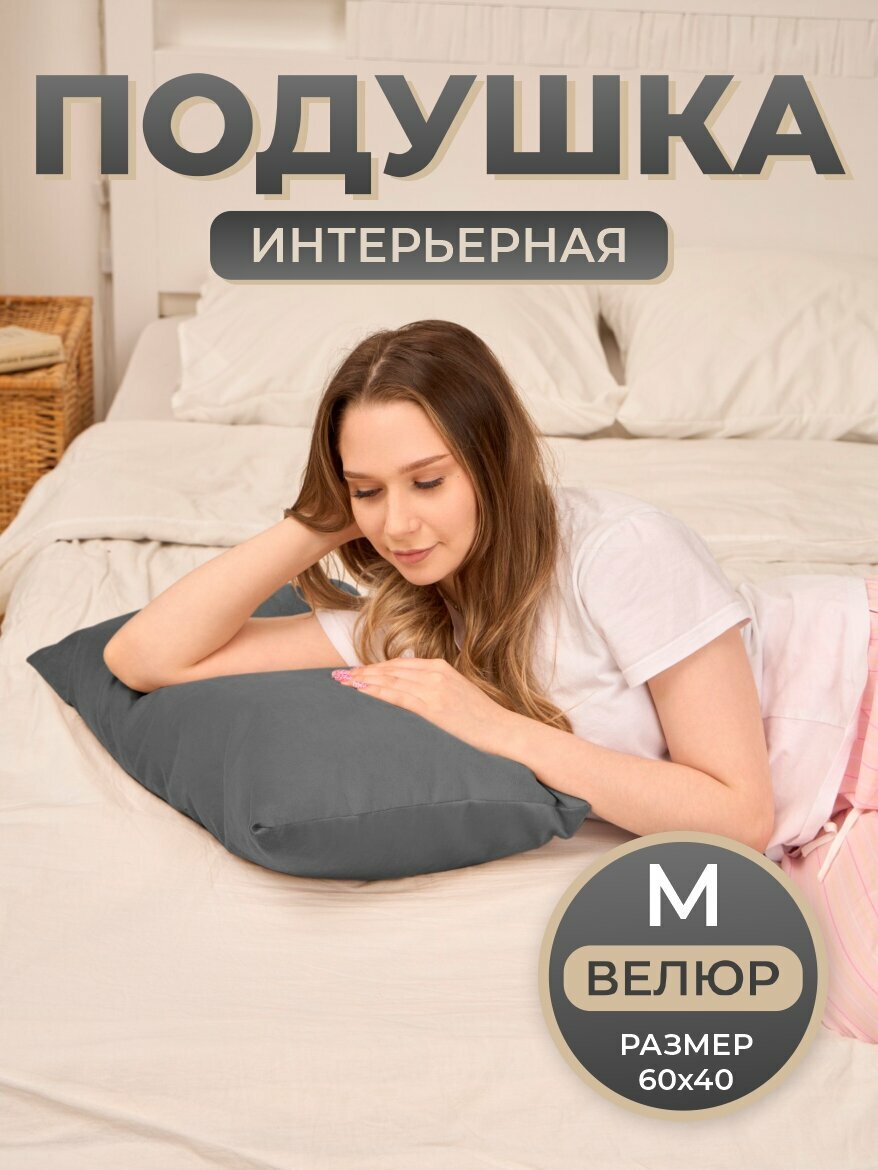 Подушка интерьерная на диван, велюровая, 60х40, серая, наполнитель синтепух