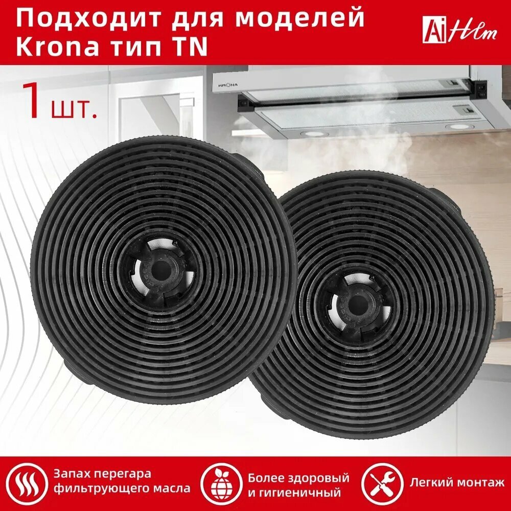 Угольный фильтр для вытяжки, Krona тип TN (1 шт.)