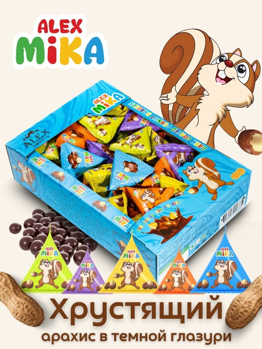 Арахис в шоколаде драже AlexMika в тёмной глазури, 750 гр