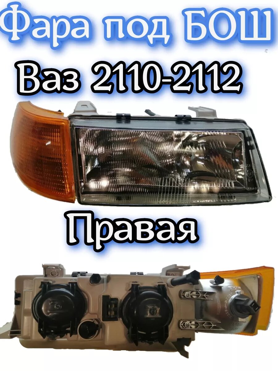 Фары на ваз 2110 правая аналог bosch