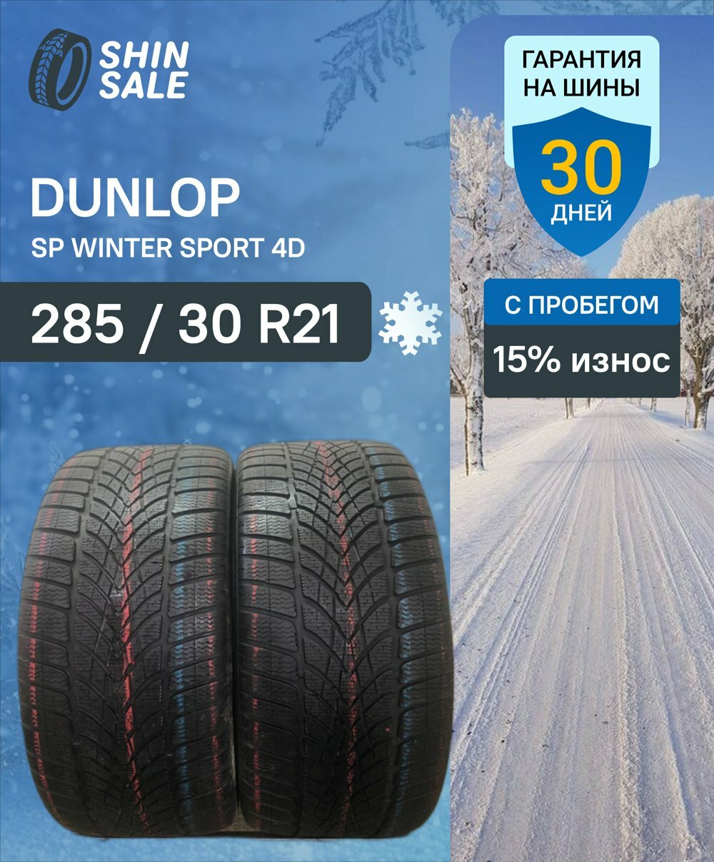 Зимние шины нешипованные Dunlop SP Winter Sport 4D 285/30 R21 15.0% износ T0134023