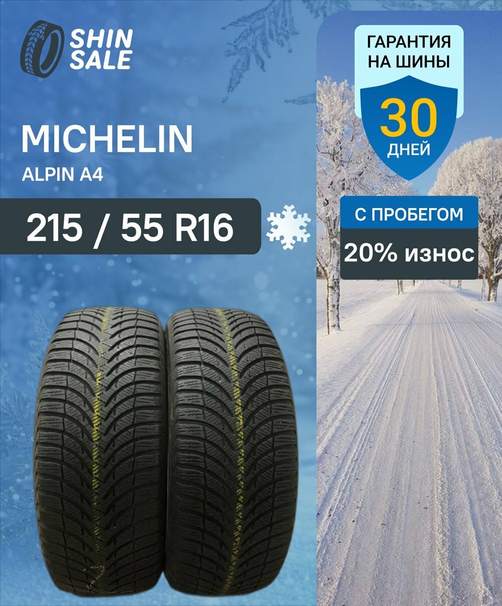 Зимние БУ шины нешипованные Michelin Alpin A4 215/55 R16 20.0% износ T0102025