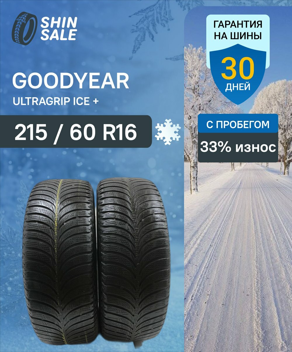 Зимние БУ шины нешипованные Goodyear UltraGrip Ice + 215/60 R16 33.0% износ T0155858