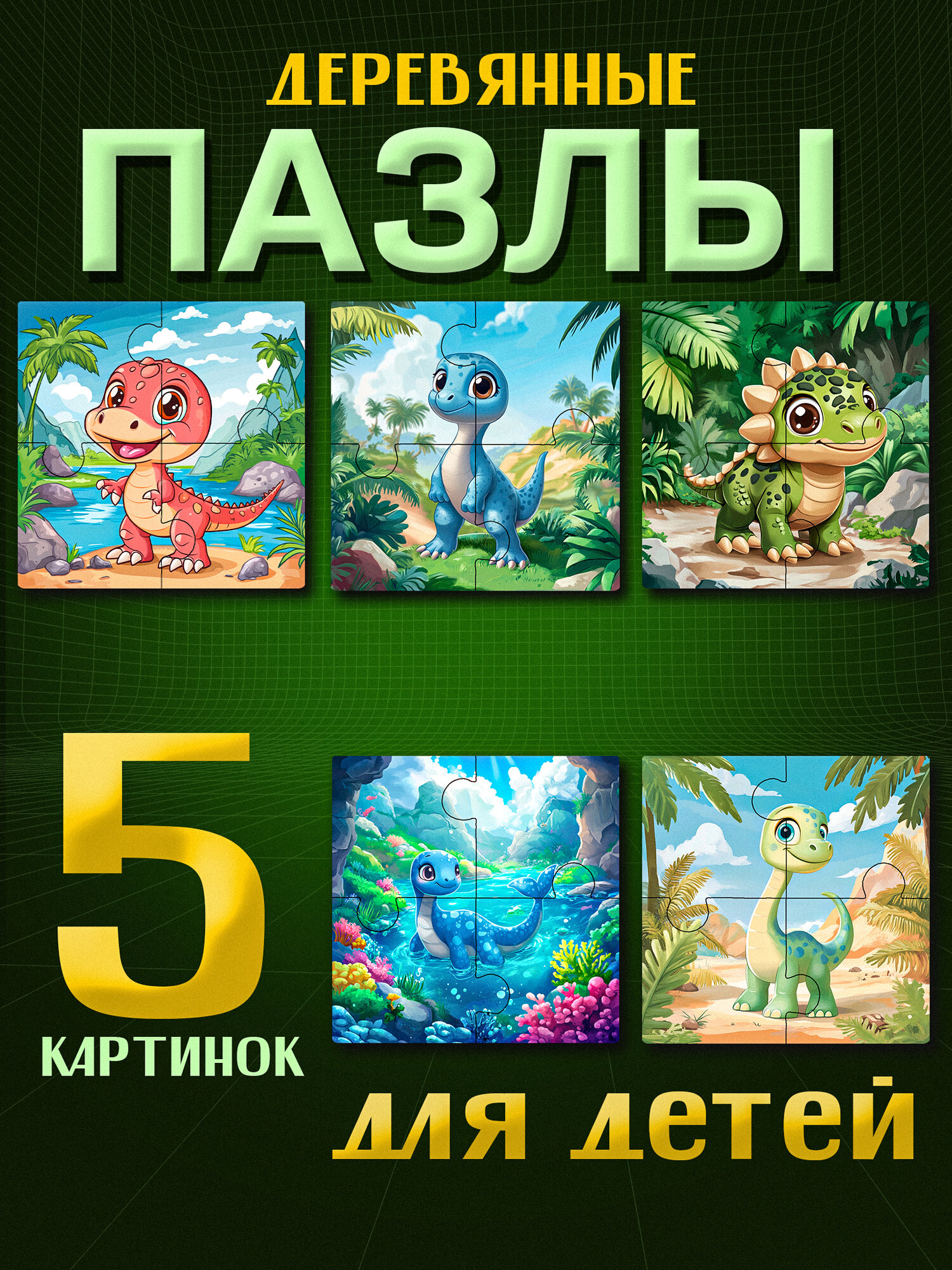 Деревянные крупные пазлы для малышей, разрезные картинки от 2 лет, развивающий набор из 5 пазлов