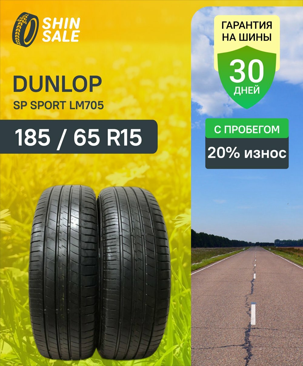 Летние БУ шины Dunlop SP Sport LM705 185/65 R15 15.0% износ T0147356