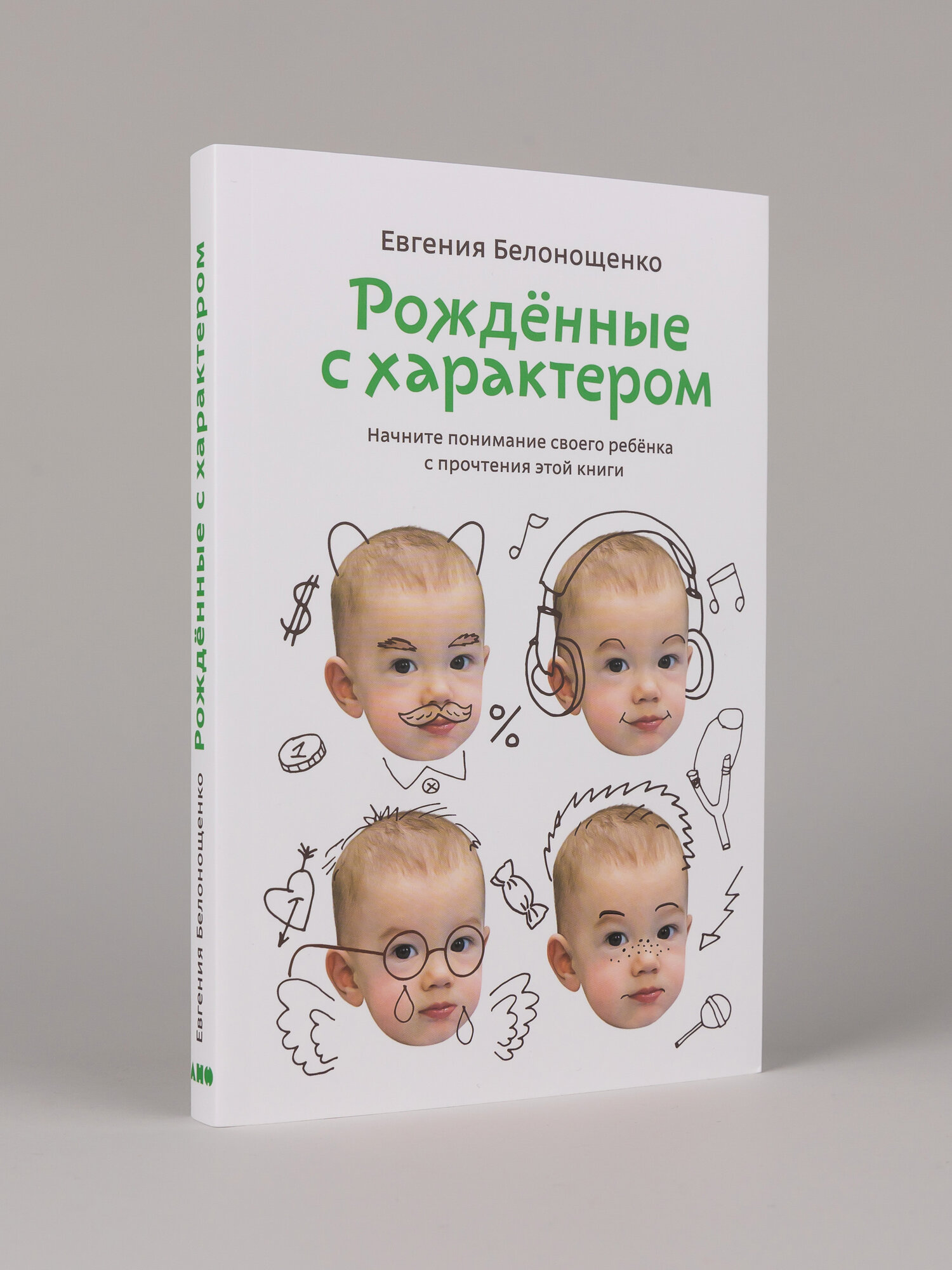Книга "Рожденные с характером"/ Издательство: Альпина нон-фикшн | Белонощенко Евгения