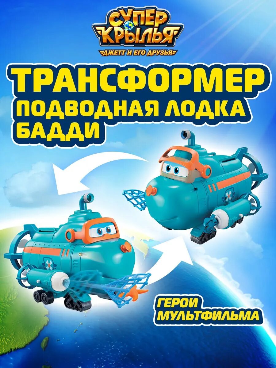 Игровой набор Супер Крылья Миссия команды: подводная лодка Бадди, EU730809