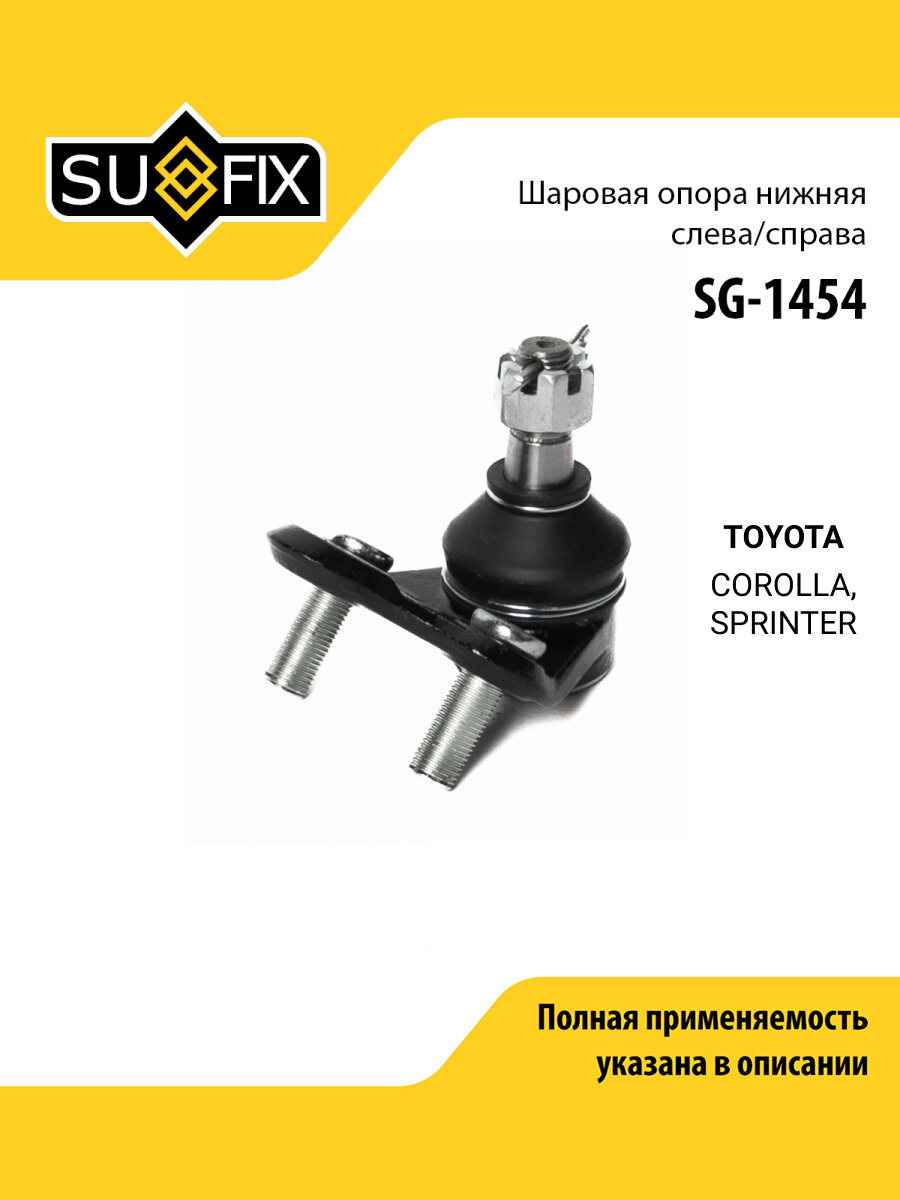 Опора шаровая передняя правая/левая для TOYOTA COROLLA, SPRINTER / SUFIX SG-1454