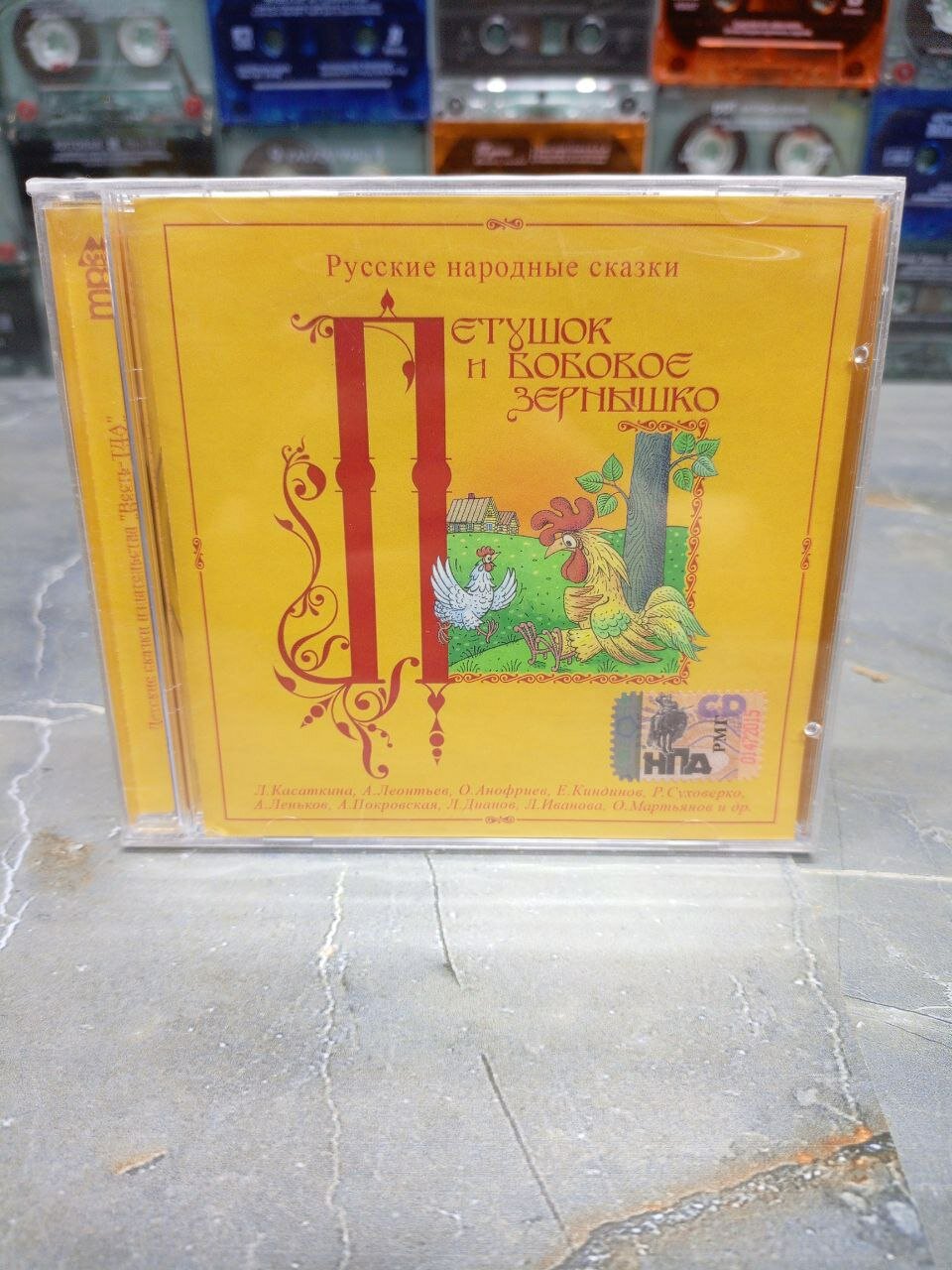 Петушок И Бобовое Зернышко - Русские Народные Сказки (МР3), CD, 2005