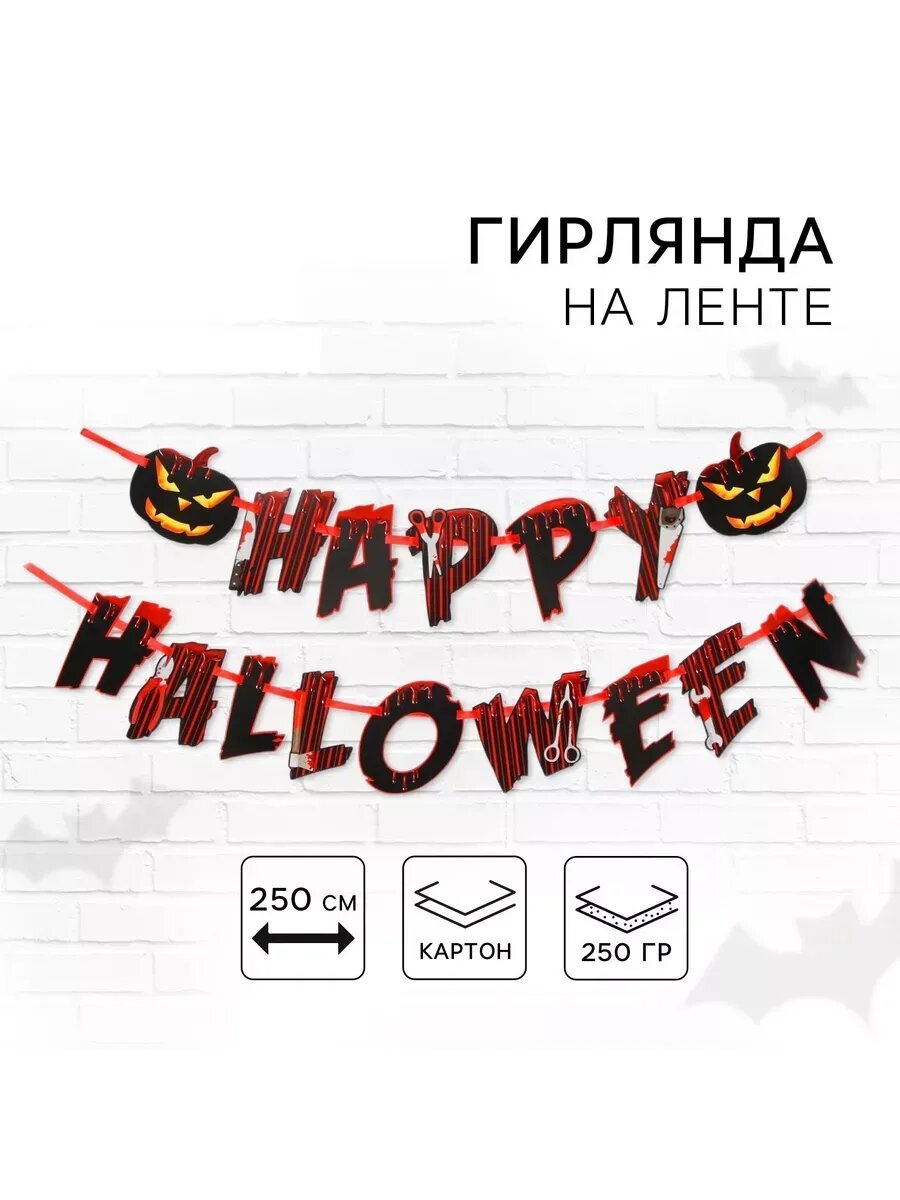 Гирлянда на стену на ленте на Хэллоуин "Тыква" 250 см