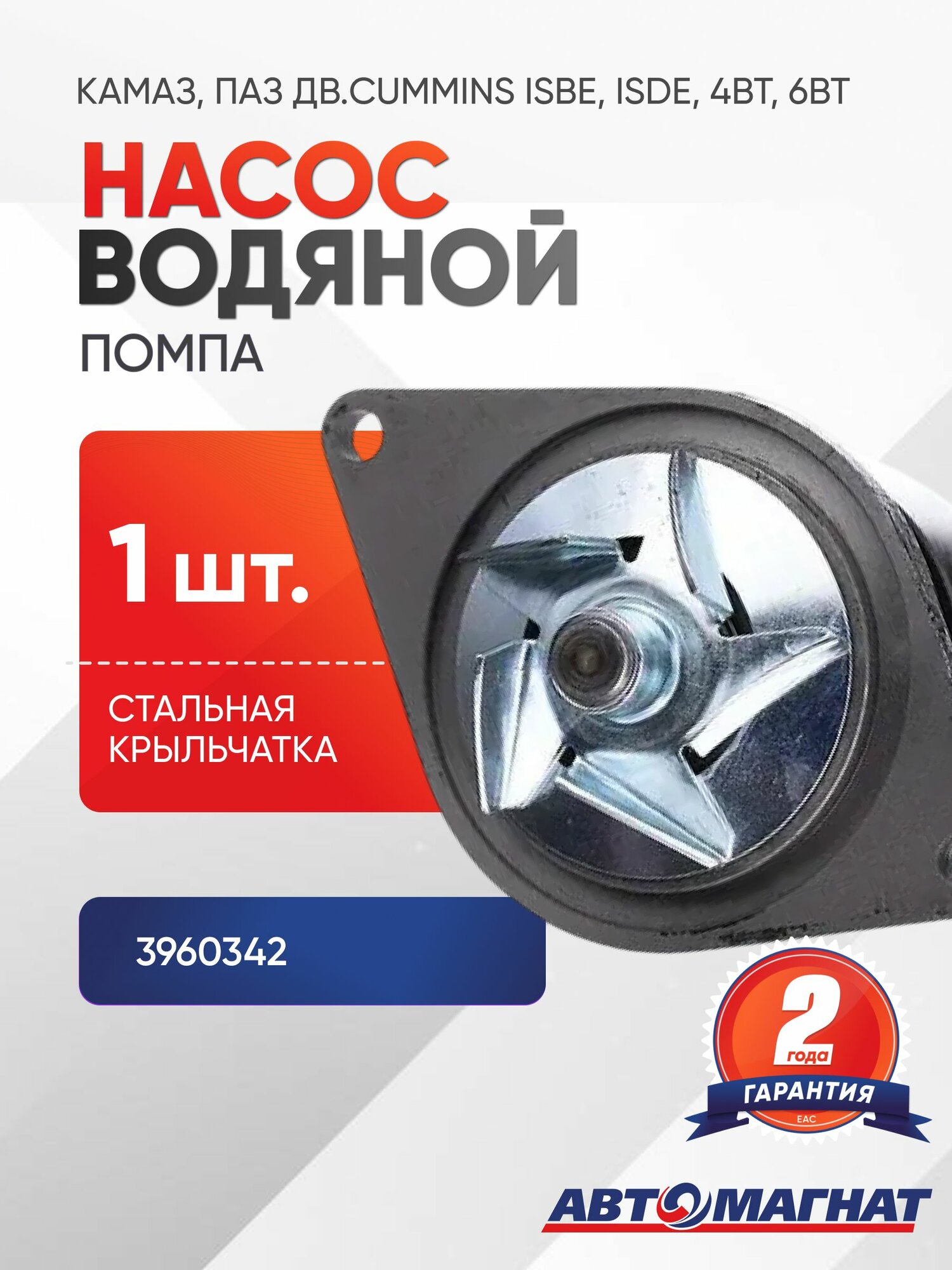 3960342 Насос водяной (АМ) (4)