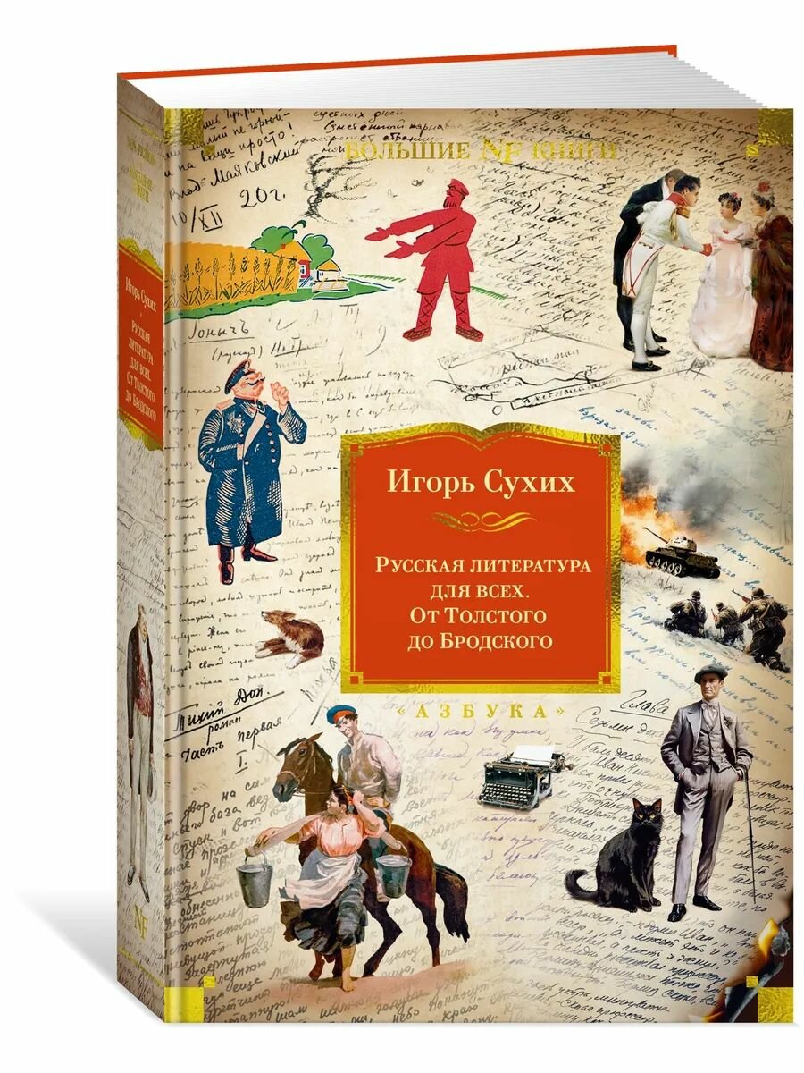 Русская литература для всех. От Толстого до Бродского