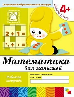 Денисова Д, Дорожин Ю. Математика для малышей от 4 лет. Средняя группа. Рабочая тетрадь ФГОС От Рождения До Школы Мозаика-Синтез