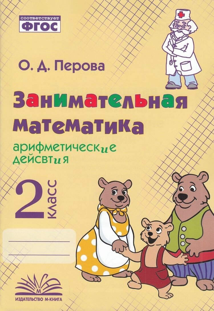 Перова О. Д. Занимательная математика 2 класс . Арифметические действия. Практическое пособие по внеурочной деятельности М-Книга 2023 (с остатком)
