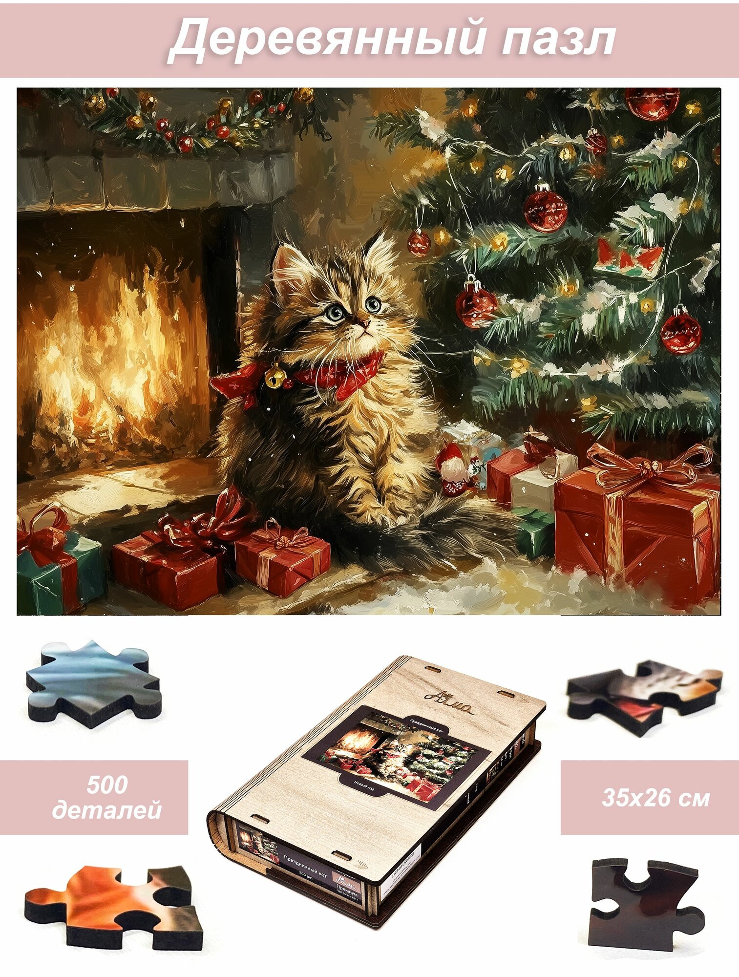 Пазл Алма деревянный 500 деталей . Новый год. Праздничный кот