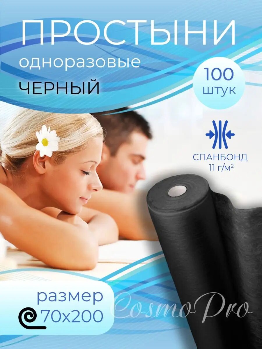 Простыни одноразовые черный 70*200 100 шт