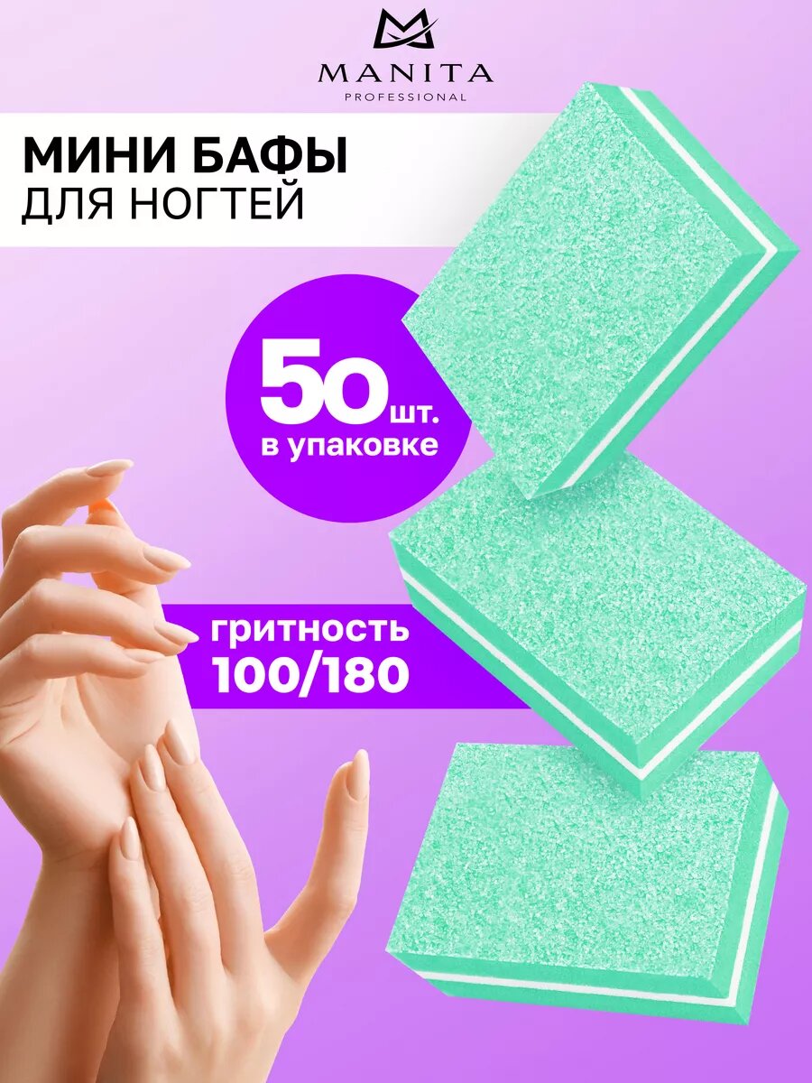 Набор бафиков MANITA, двусторонний абразив, для маникюра, 50шт, цвет бирюзовый
