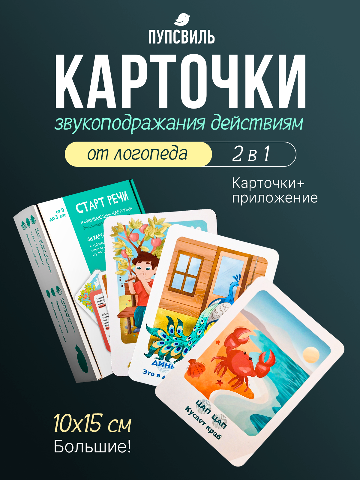 Карточки развивающие / Набор логопедических карточек от Виктории Буниной / Старт речи / Виктория Бунина