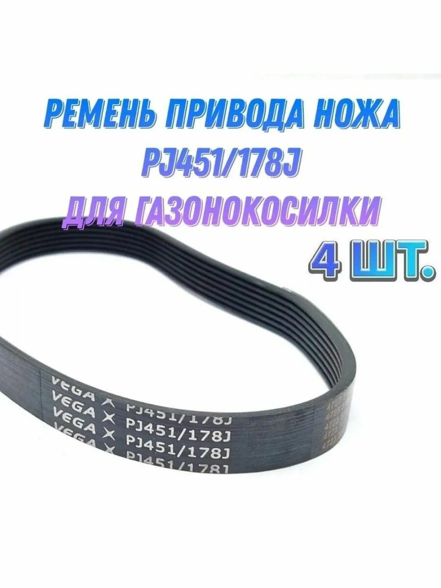Комплект 4 шт. Приводной ремень привода ножа PJ451/178J 6 ручьёв для газонокосилки Зубр, AL-KO, DDE, Redverg и др.