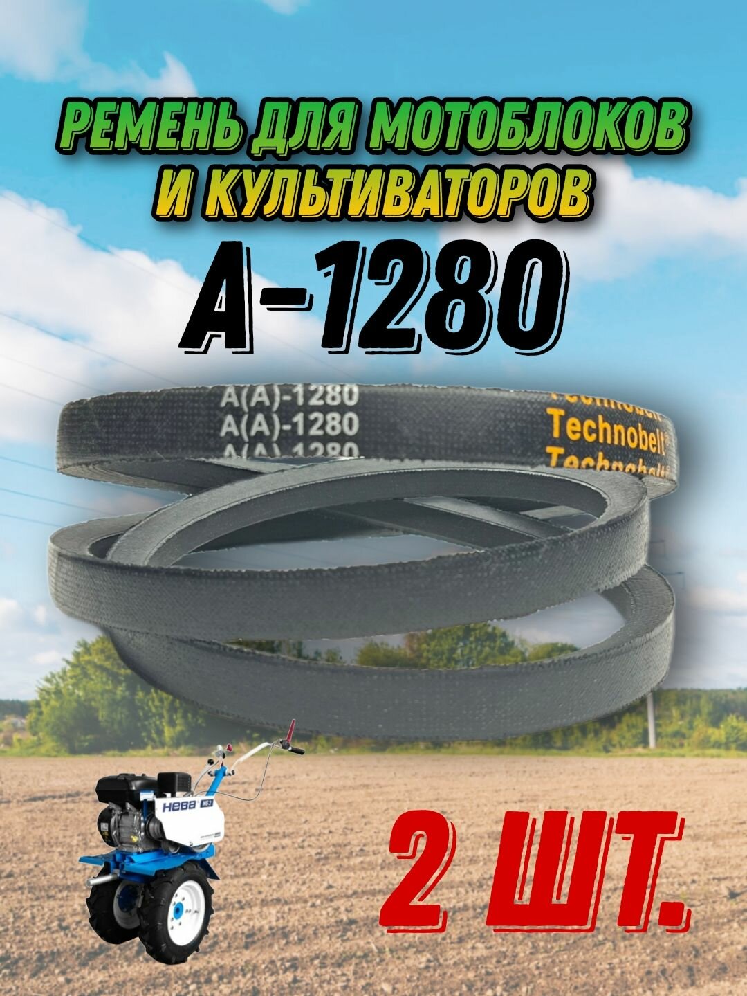Комплект 2 шт. Ремень клиновой A-1280 для мотоблоков и культиваторов МБ-1,2, МБ-2К, Луч, Калуга, Нева, Ока