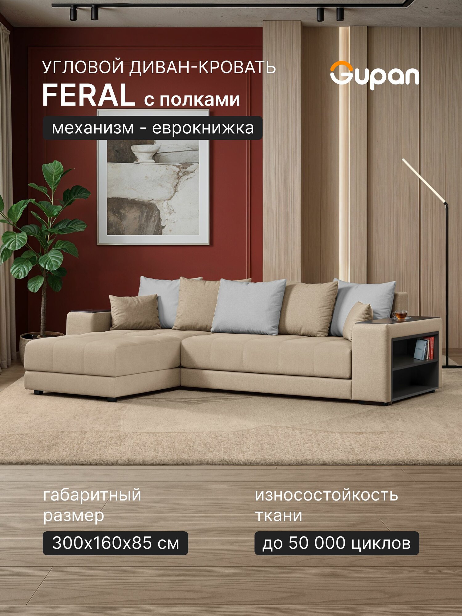 Диван угловой Gupan Ферал / Дубай 300 Велюр Amigo Bone, раскладной, механизм еврокнижка, беспружинный, с ящиком для белья.