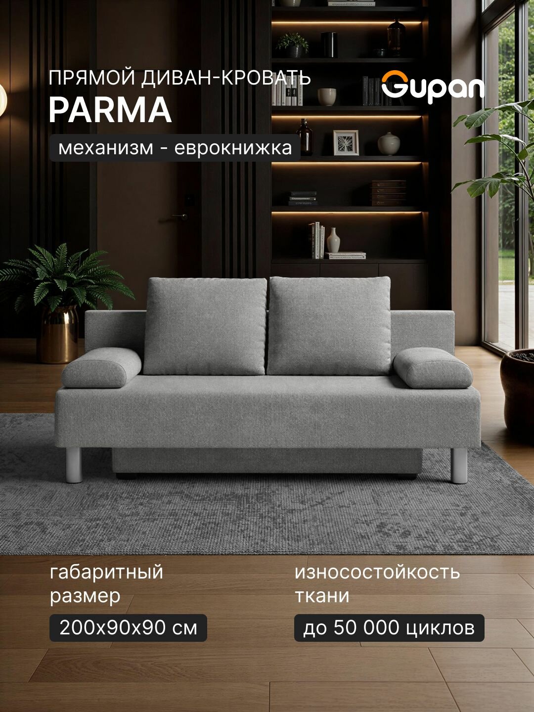 Диван кровать Gupan Парма / Морис Велюр Bingo Gray, раскладной, механизм еврокнижка, беспружинный, с ящиком для белья