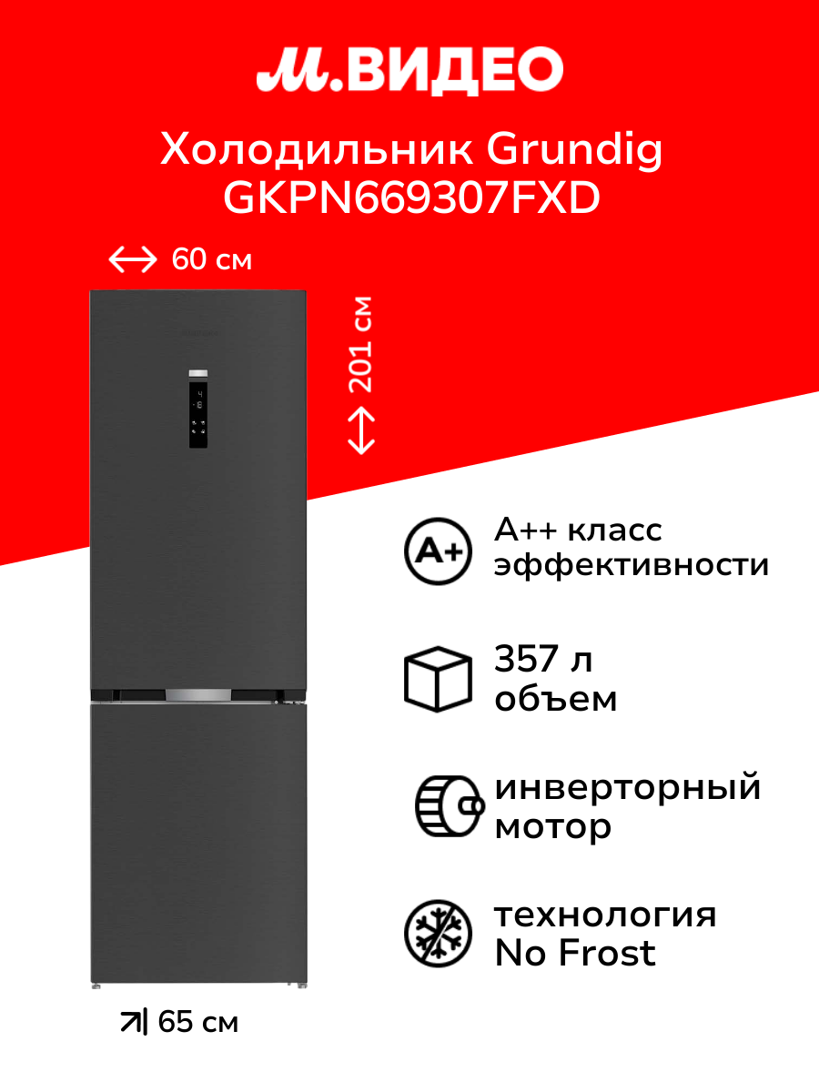 Холодильник Grundig GKPN669307FXD