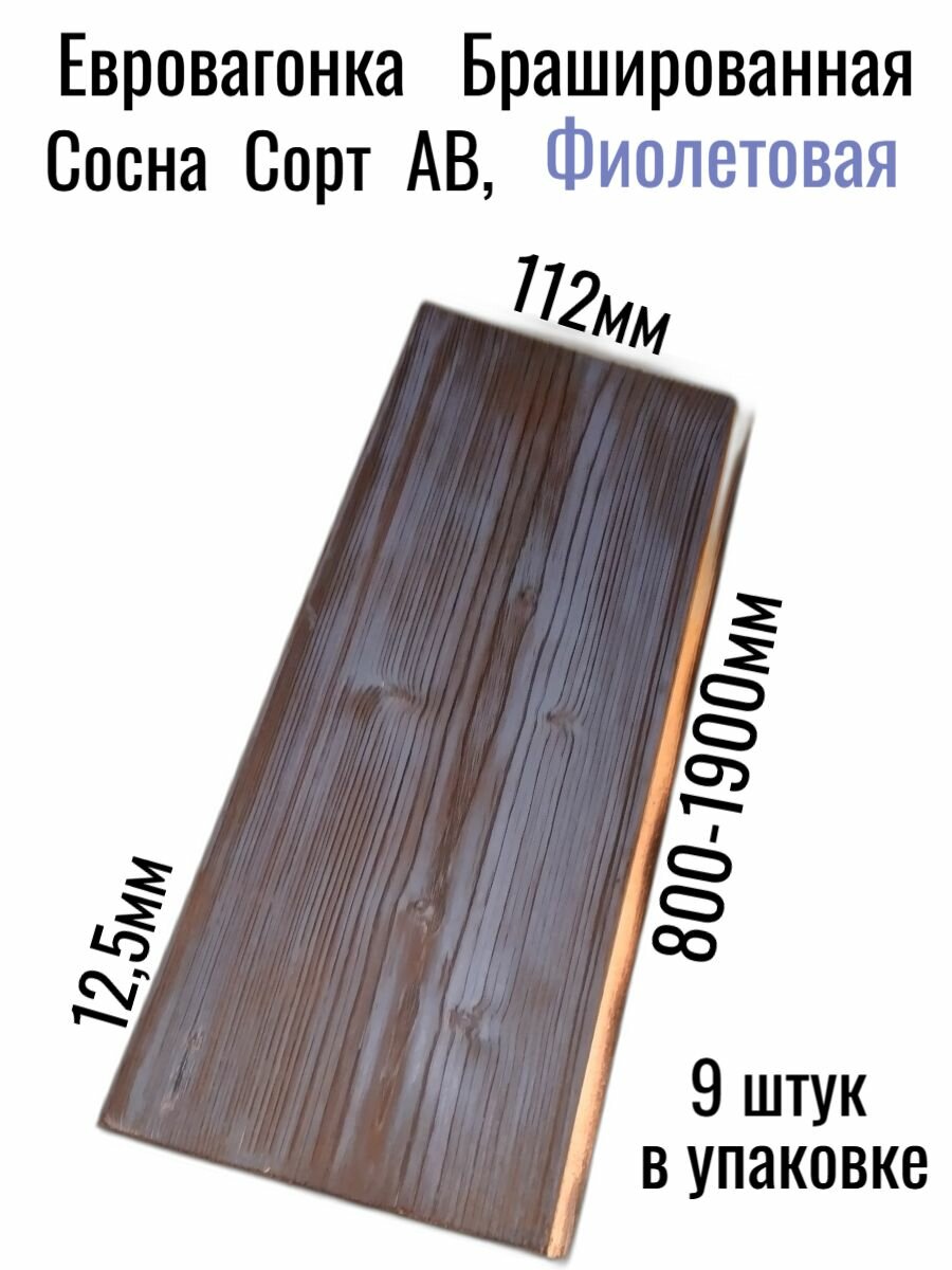 Евровагонка сосна штиль обожжённая; фиолетовая,1000х112х12,5мм, кол-во 9шт.
