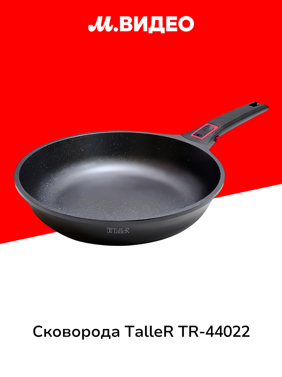 Сковорода (кованый алюминий) TalleR TR-44022 черная