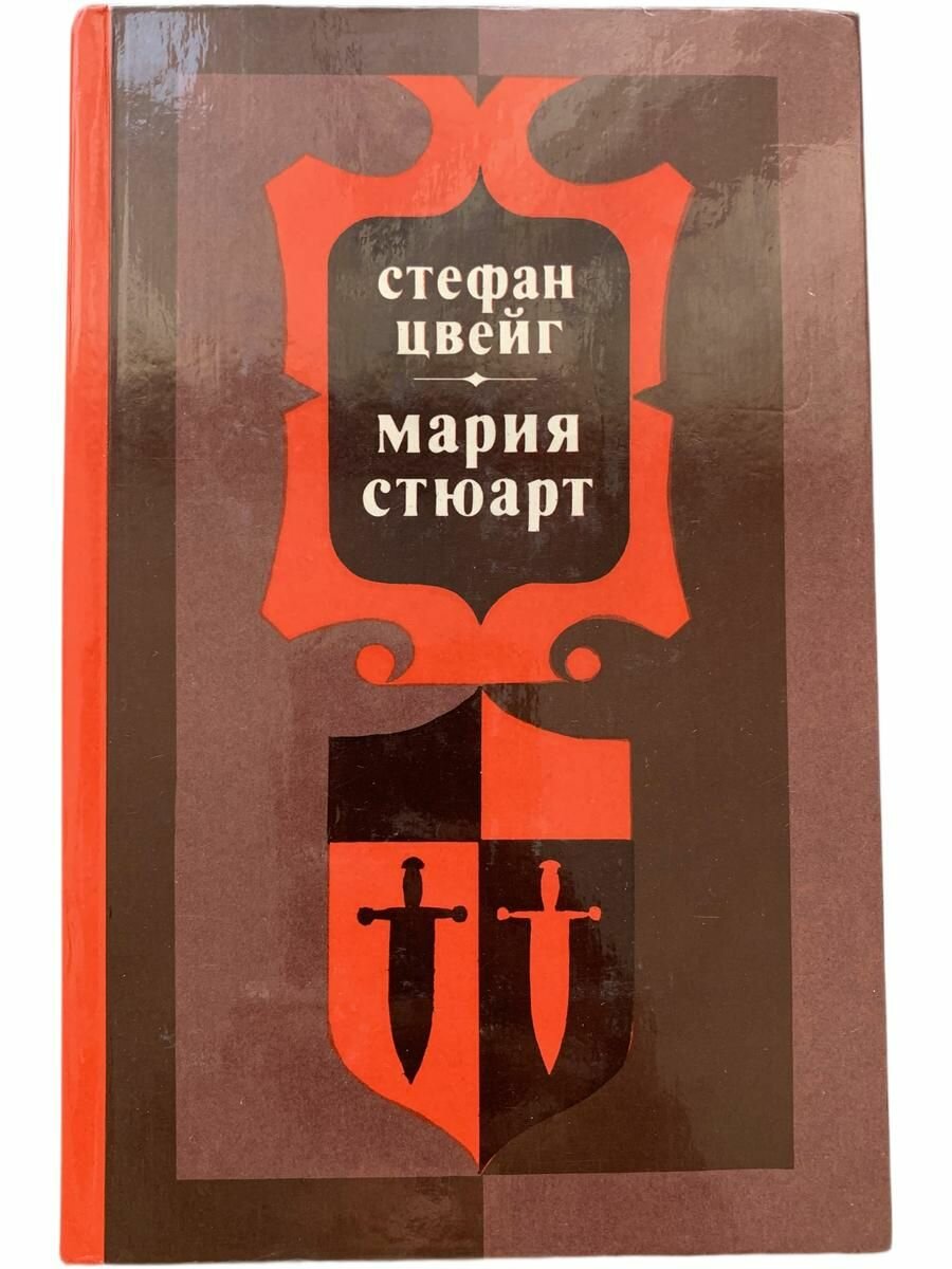 Мария Стюарт