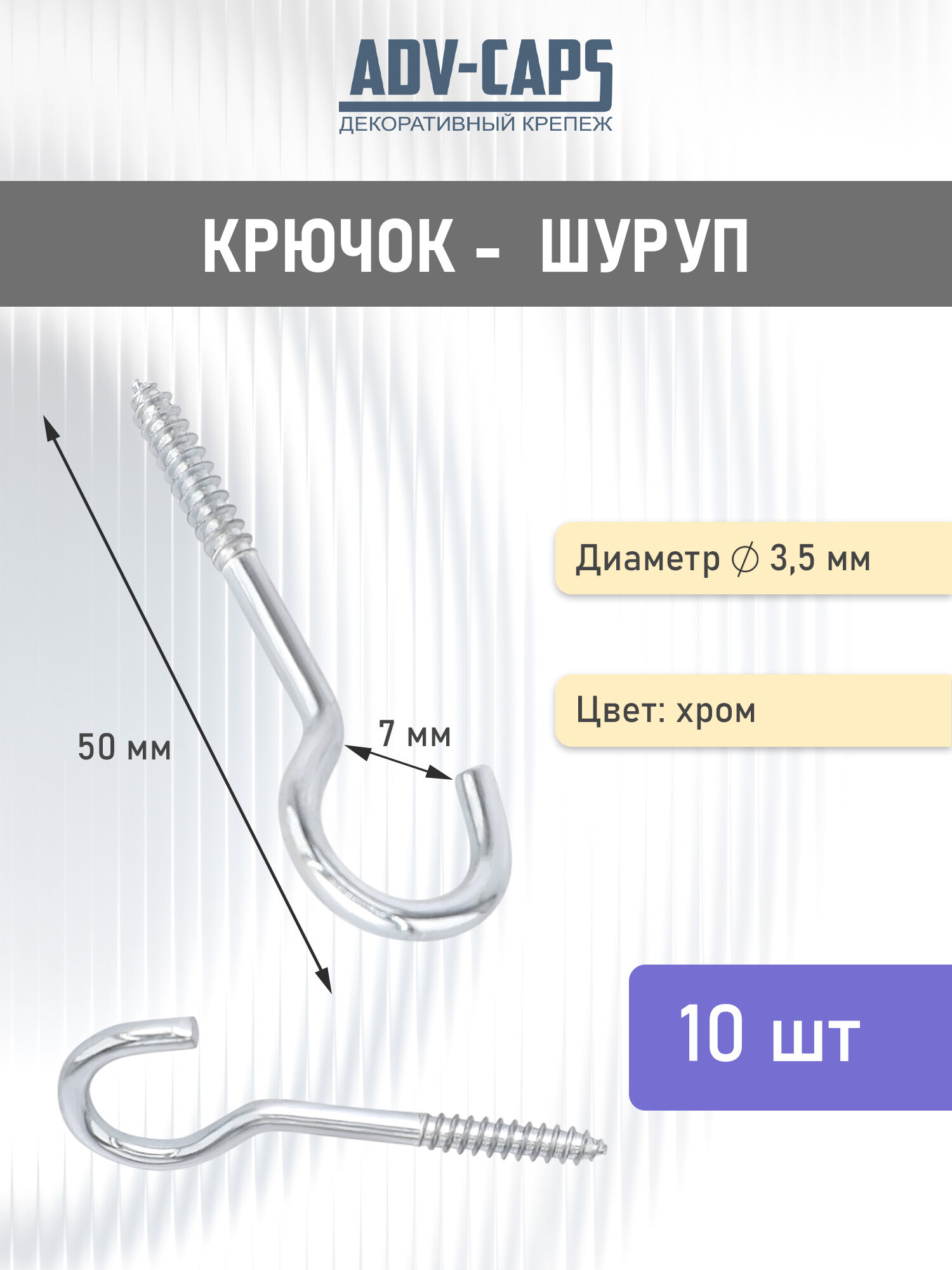 Крюк-шуруп, 3,5 на 50 мм, 10 шт