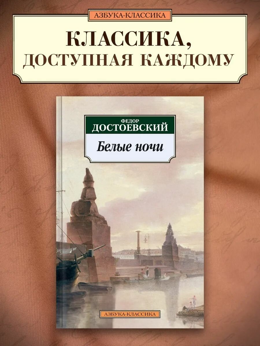 Белые ночи