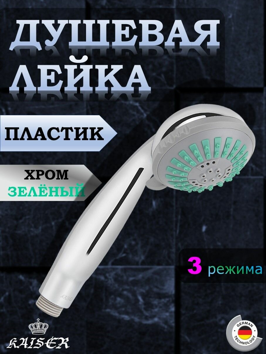 Душевая лейка KAISER SH-009, круглая, 3 режима, 7,5см, Хром/Зелёный