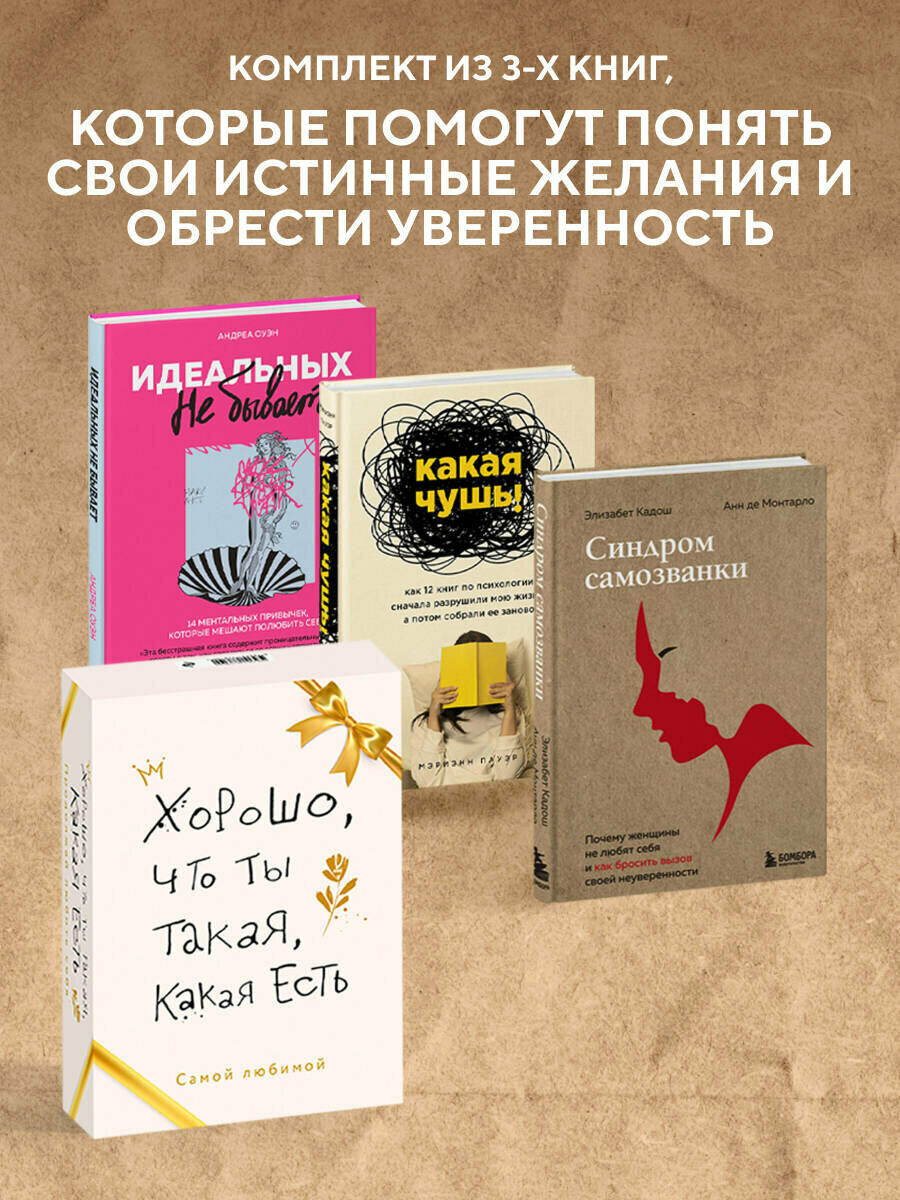 Хорошо, что ты такая, какая есть