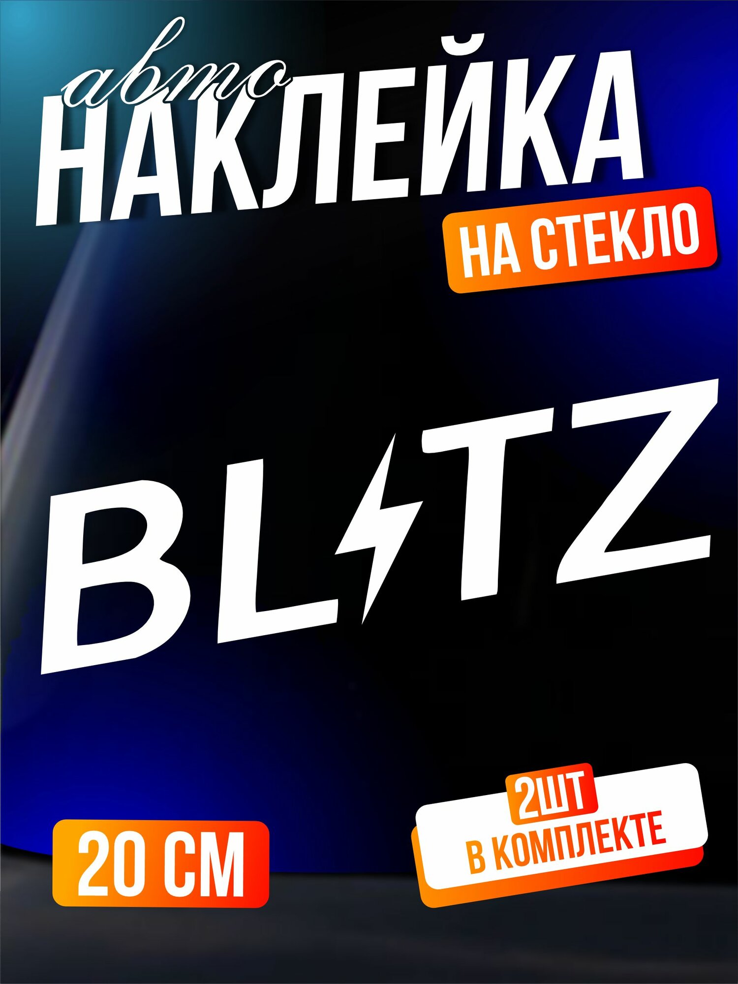 Наклейки на авто на стекло Blitz jdm