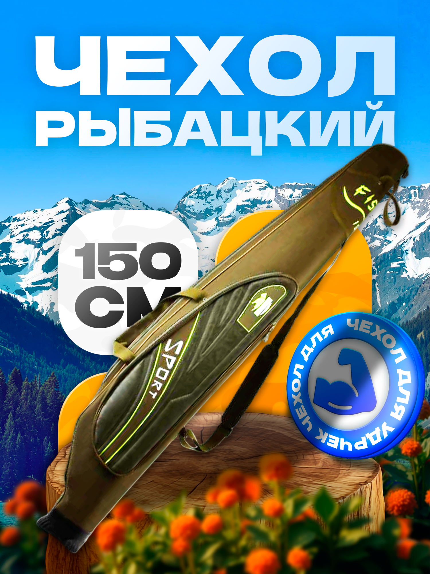 Чехол для удочек REYTFISH 150 см жесткий, 2 секции, материал оксфорд