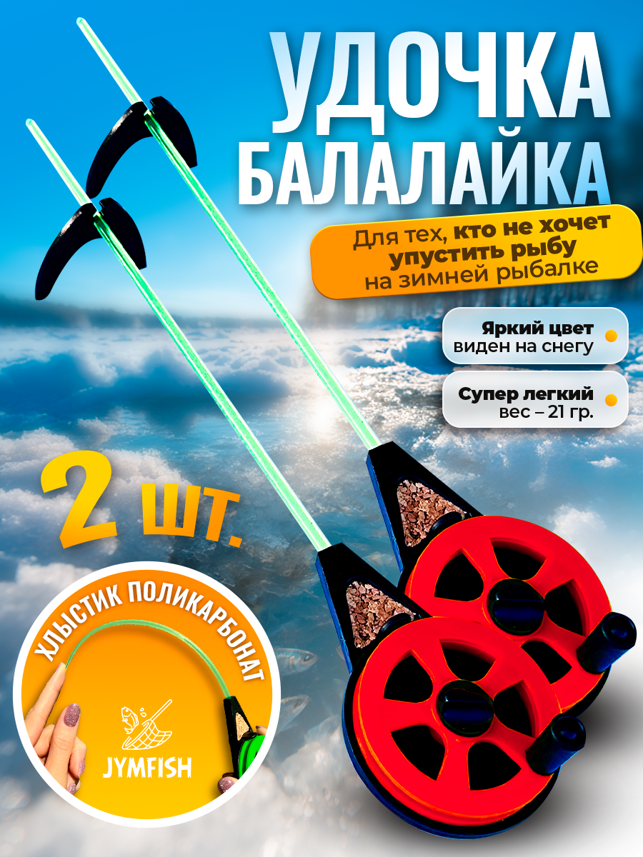 Зимний набор удочек УС-3 "Балалайка" (2 шт.) для спортивной рыбалки