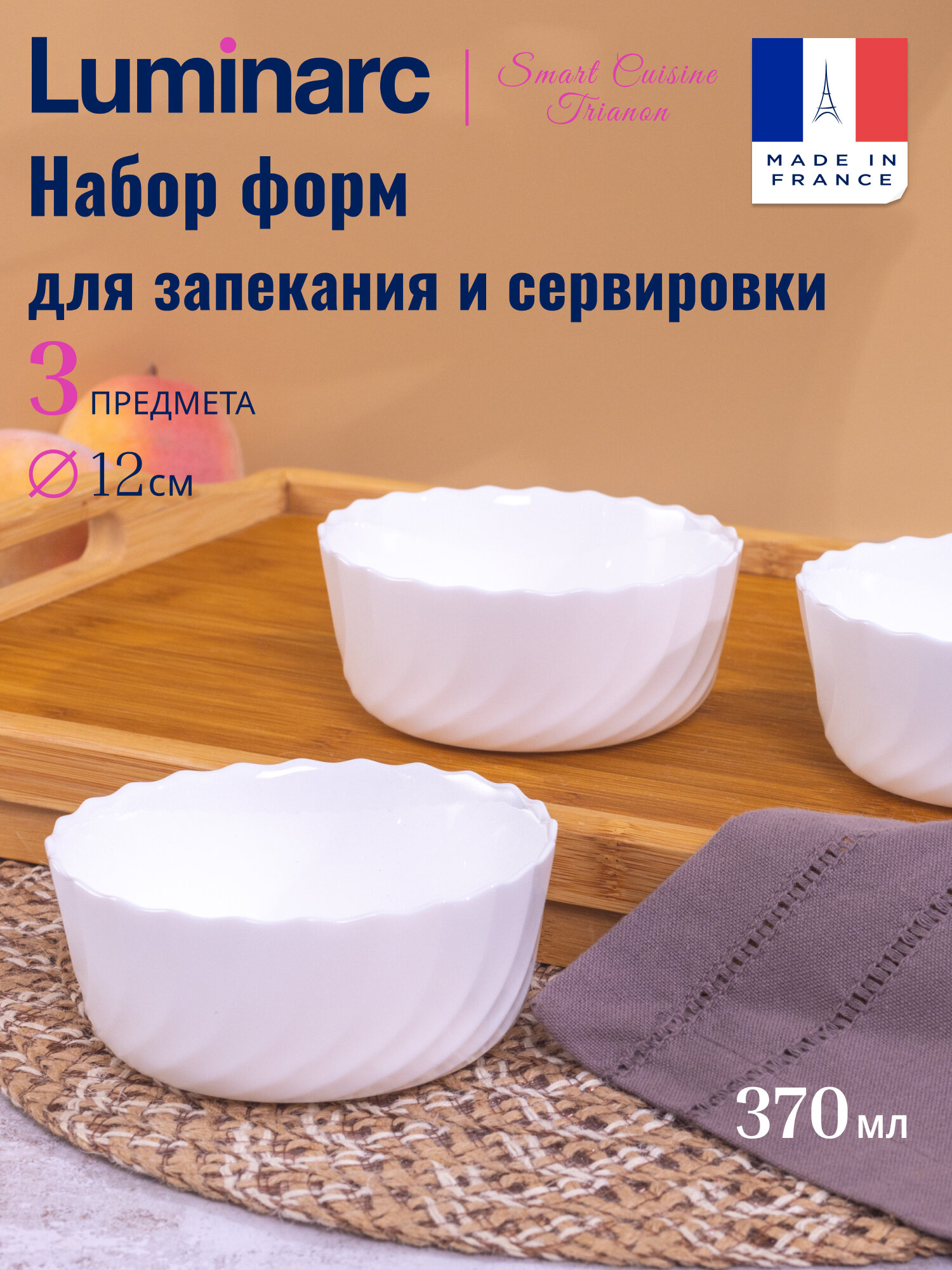 Набор форм для выпечки и сервировки Luminarc Smart Cuisine Trianon, 12 см, 3 шт.