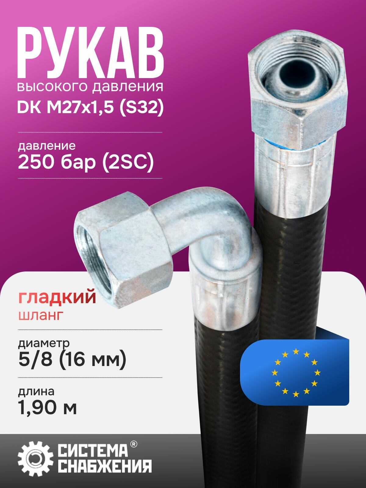 Рукав высокого давления 1,9м D16 2SC М27х1,5 S32 угл. Европа