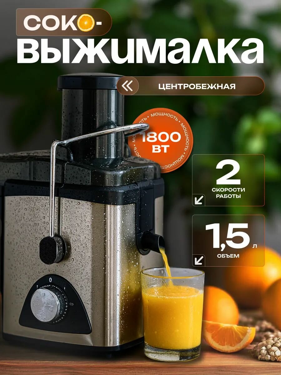 Соковыжималка электрическая центробежная для овощей и фруктов; 22000 об/мин; 1800 Вт; 2 режима скорости
