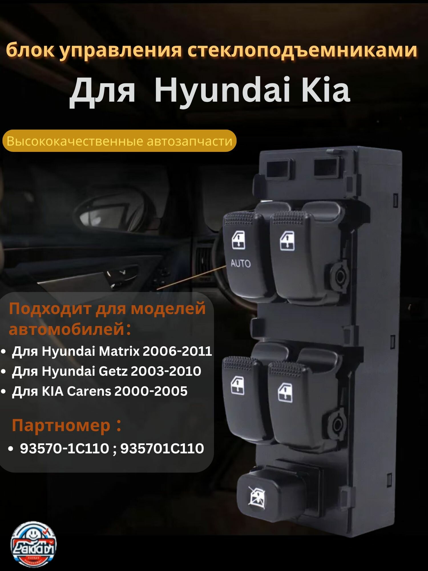 Кнопка переключателя стеклоподъемника для Hyundai Matrix, Getz, KIA Carens 93570-1C110 LHD надежное управление электростеклами