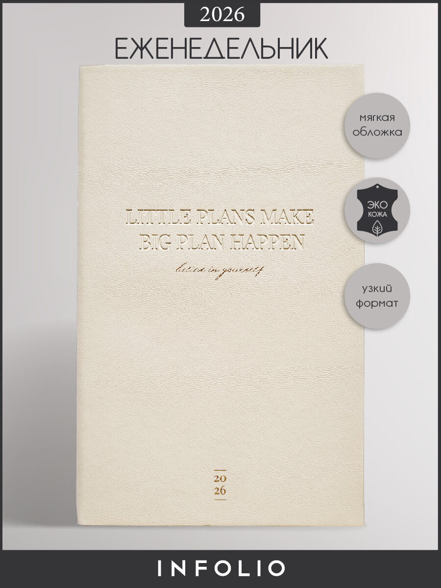 Датированный еженедельник планер 2026 INFOLIO "Cozy" А5- на 64 листа, мягкая обложка из экокожи
