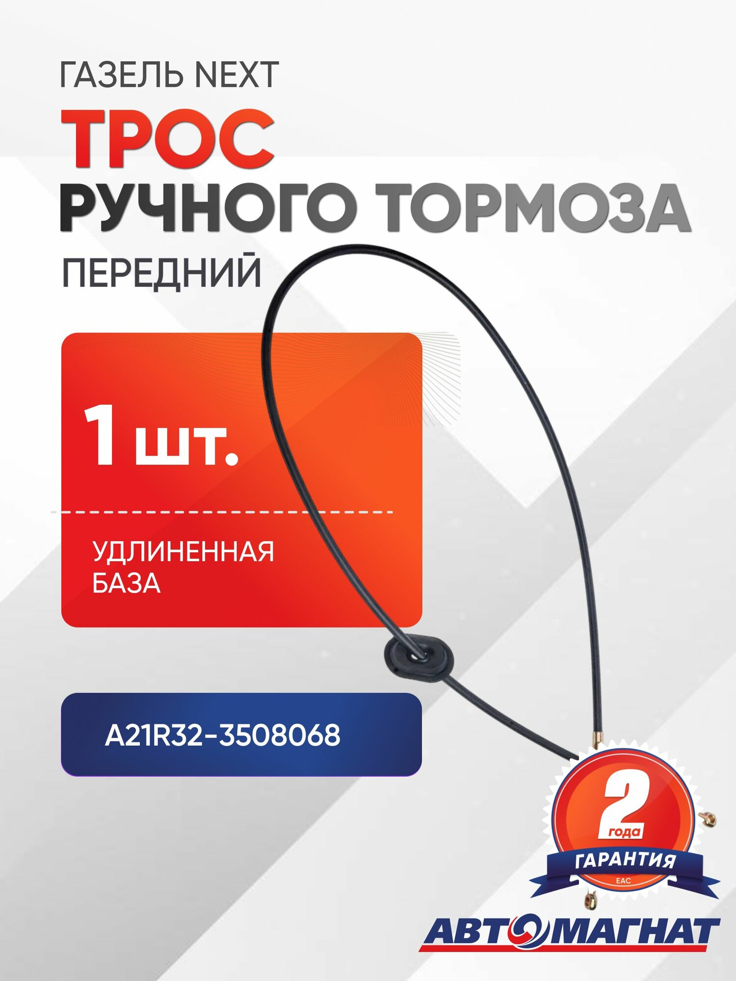 Трос ручного тормоза для а/м Газель Next передний (удлиненная база)