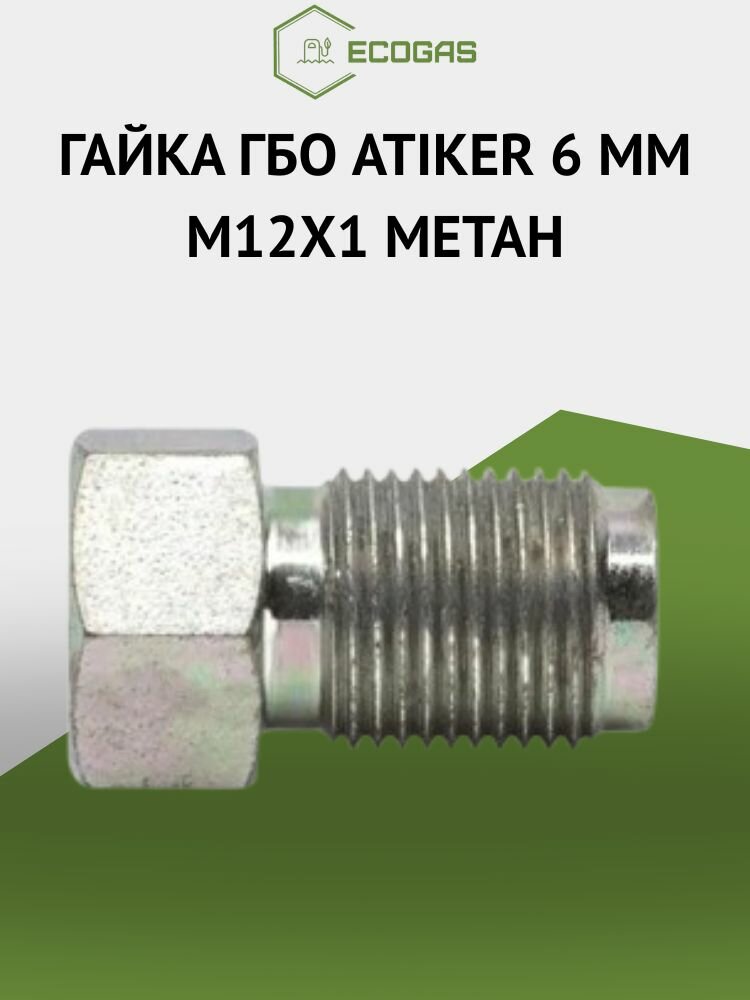 Гайка ГБО ATIKER 6 мм M12X1 метан (1 штука)