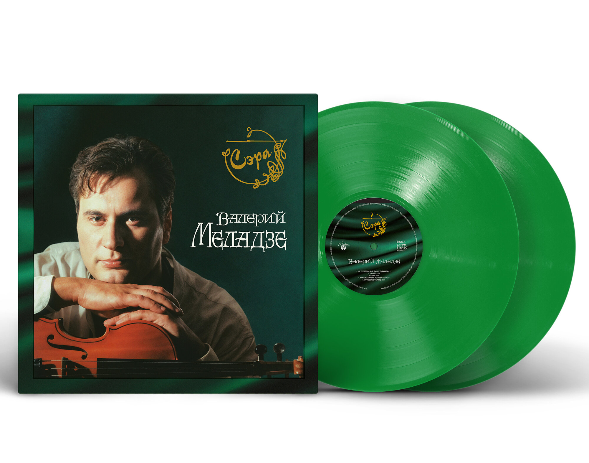 Виниловая пластинка: Валерий Меладзе - "Сэра" (1995/2025) 2LP Limited Green Vinyl